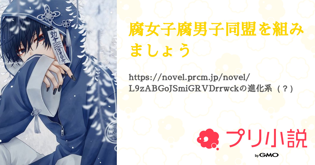 腐女子腐男子同盟を組みましょう 全4話 【連載中】（夜桜レイ ⌚💉😴 フォローされたらお話しよさんの小説） 無料スマホ夢小説ならプリ